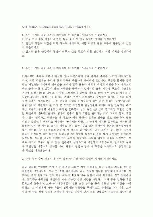 ASE KOREA FINANCE PROFESSIONAL 자기소개서 (2)