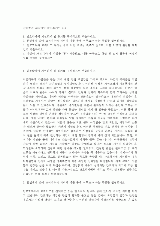 간호학과 교직이수 자기소개서 (1)