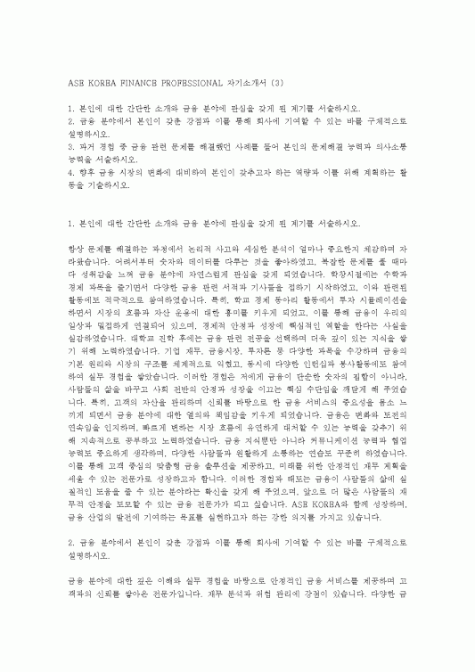 ASE KOREA FINANCE PROFESSIONAL 자기소개서 (3)