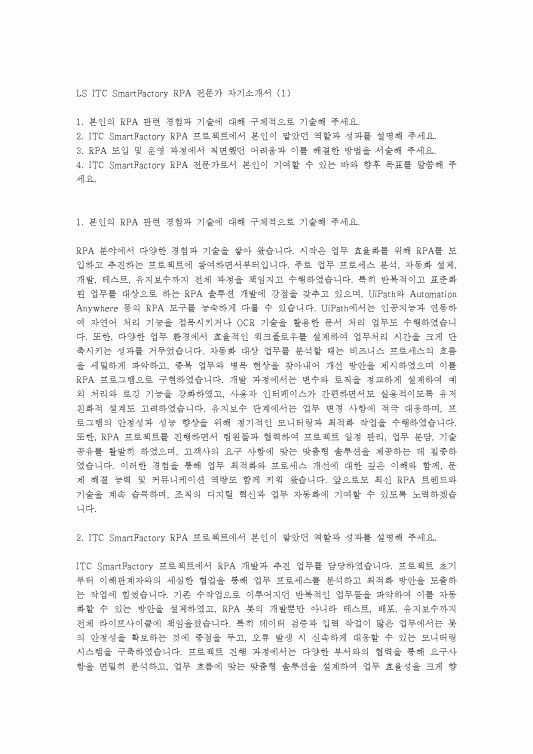 LS ITC SmartFactory RPA 전문가 자기소개서 (1)