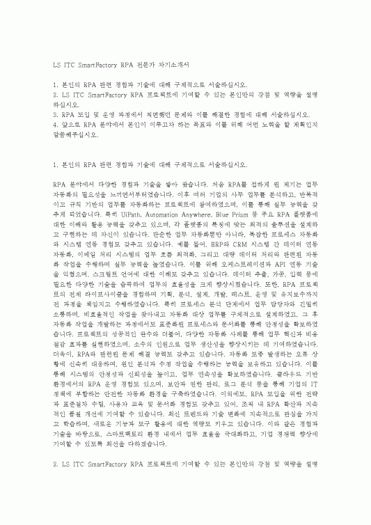 LS ITC SmartFactory RPA 전문가 자기소개서