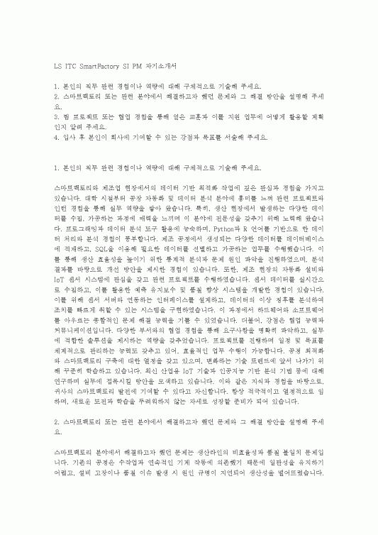 LS ITC SmartFactory SI PM 자기소개서