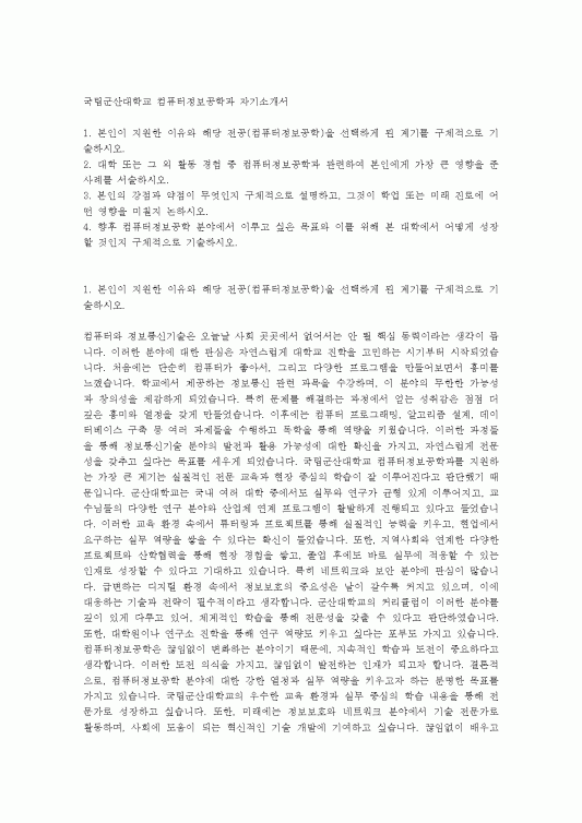 국립군산대학교 컴퓨터정보공학과 자기소개서