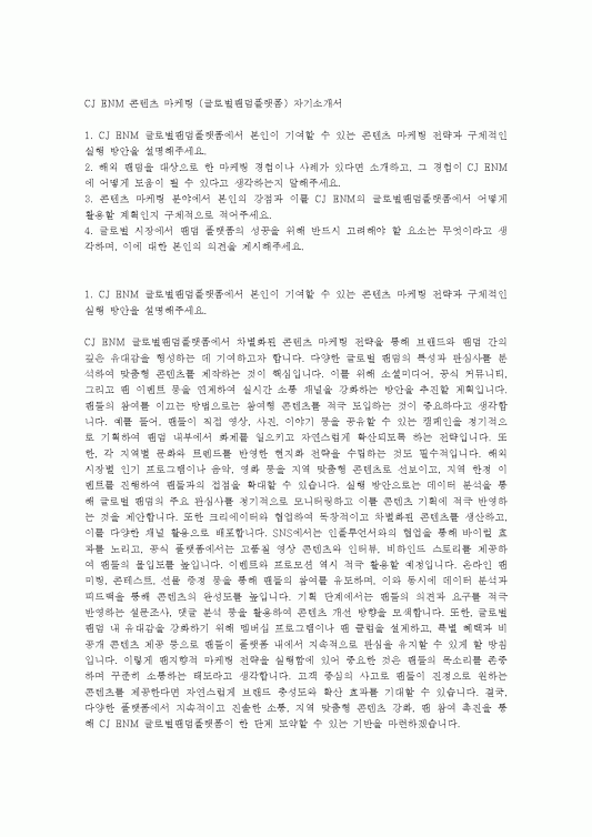 CJ ENM 콘텐츠 마케팅 (글로벌팬덤플랫폼) 자기소개서