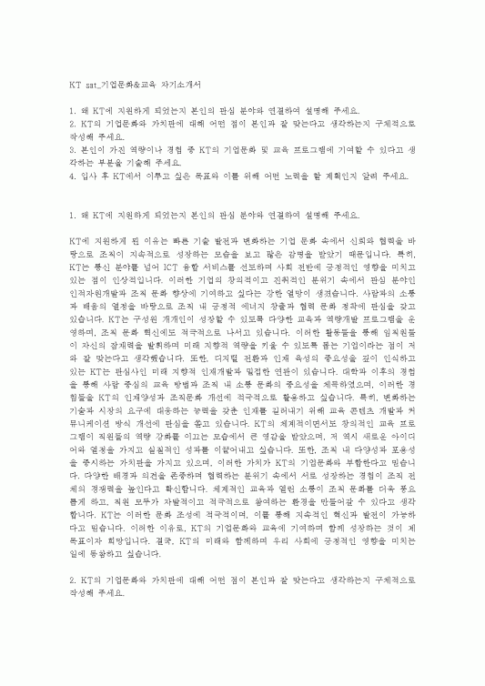 KT sat_기업문화&교육 자기소개서