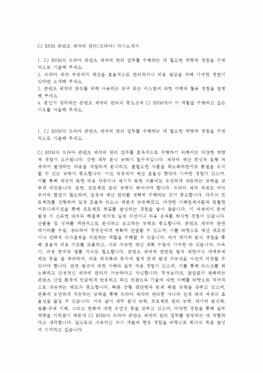 CJ ENM 콘텐츠 제작비 관리(드라마) 자기소개서