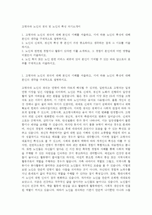 고령자와 노인의 정의 및 특성 자기소개서