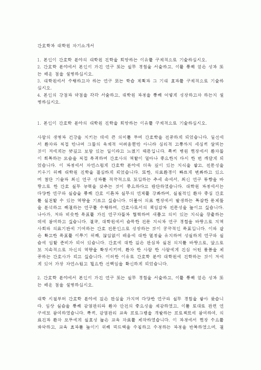 간호학과 대학원 자기소개서