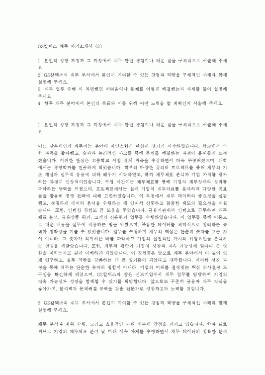 GS칼텍스 재무 자기소개서 (3)