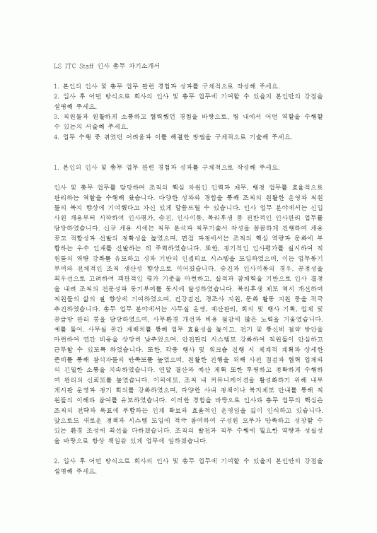 LS ITC Staff 인사 총무 자기소개서