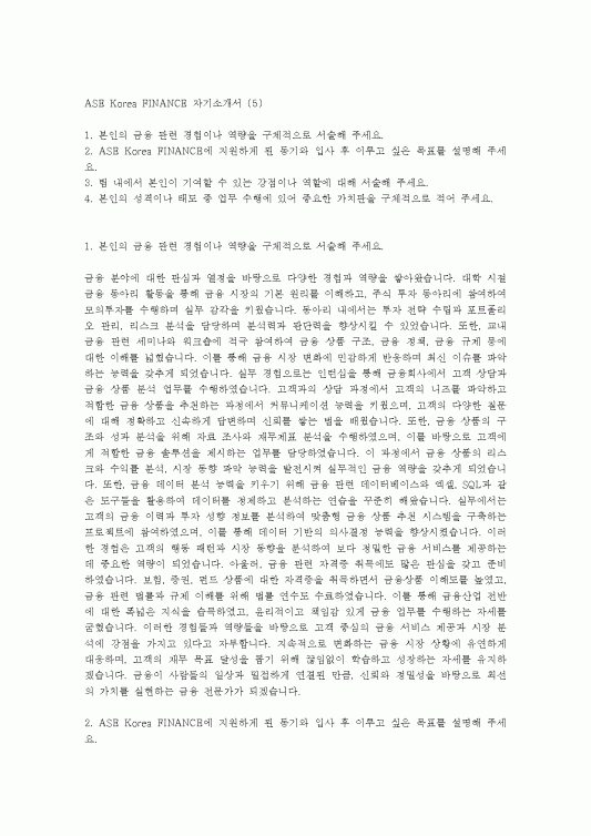 ASE Korea FINANCE 자기소개서 (5)
