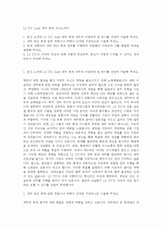 LS ITC Staff 재무 회계 자기소개서