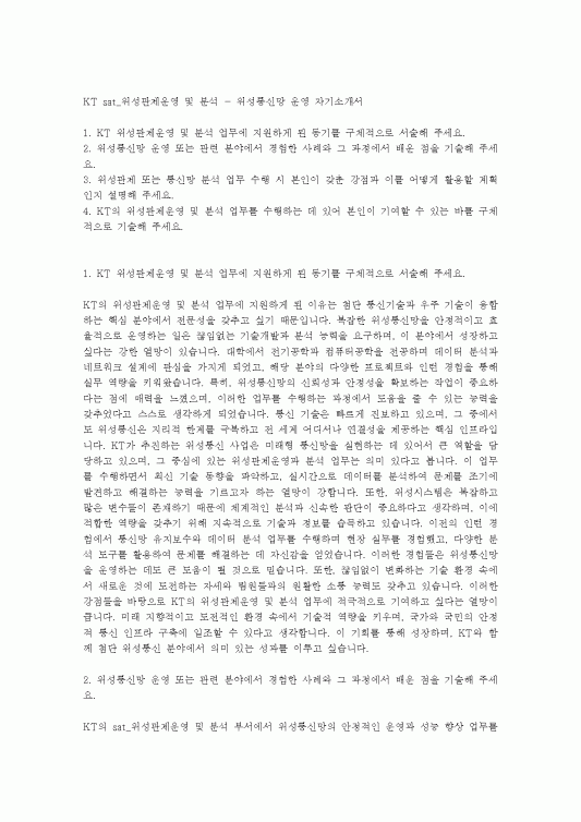 KT sat_위성관제운영 및 분석 - 위성통신망 운영 자기소개서