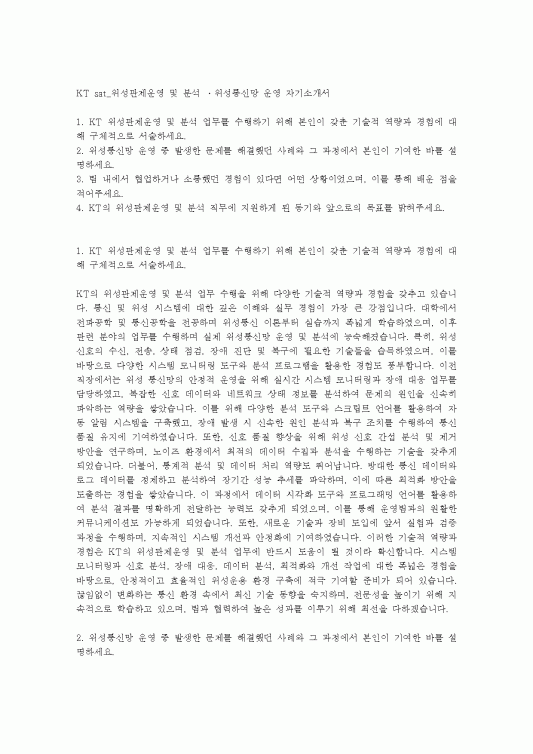 KT sat_위성관제운영 및 분석 ㆍ위성통신망 운영 자기소개서