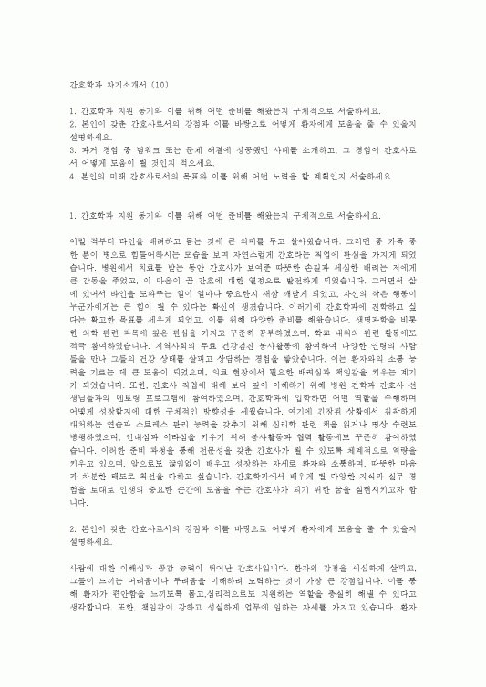 간호학과 자기소개서 (10)