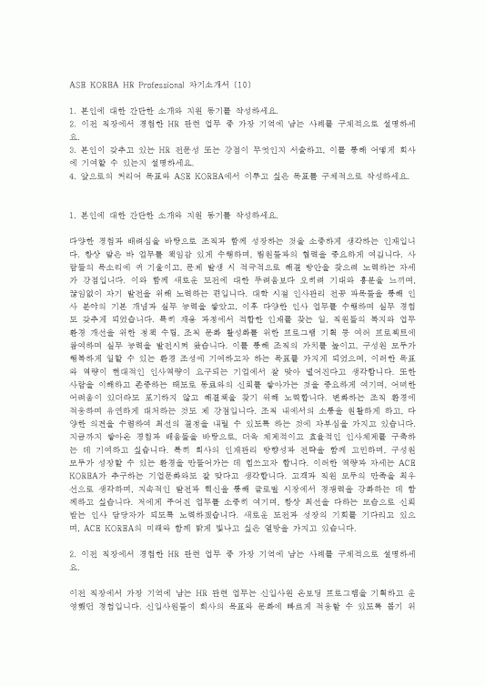 ASE KOREA HR Professional 자기소개서 (10)