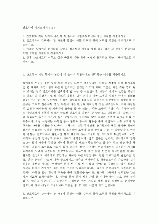 간호학과 자기소개서 (11)