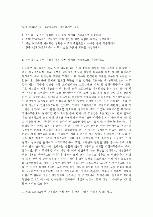 ASE KOREA HR Professional 자기소개서 (12)