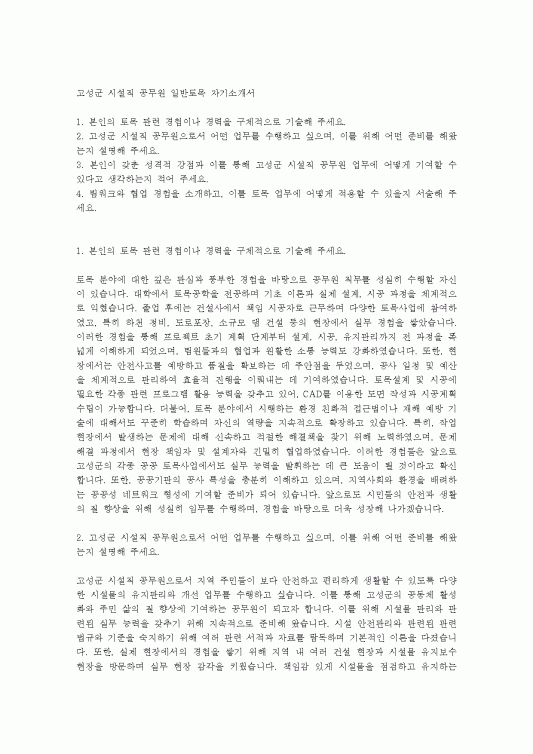 고성군 시설직 공무원 일반토목 자기소개서