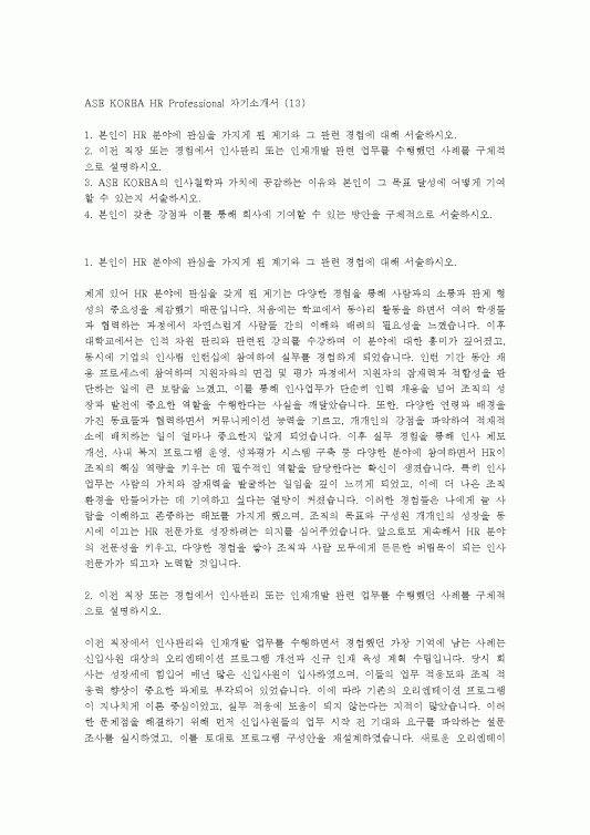ASE KOREA HR Professional 자기소개서 (13)