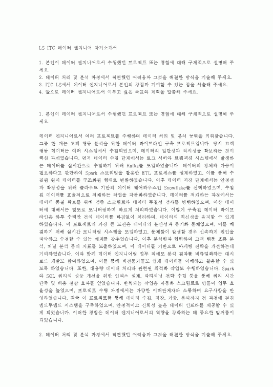 LS ITC 데이터 엔지니어 자기소개서