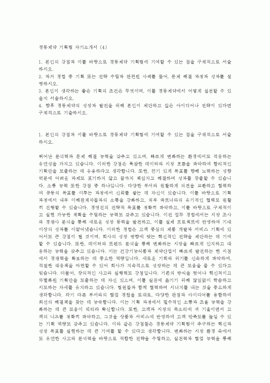 경동제약 기획팀 자기소개서 (4)