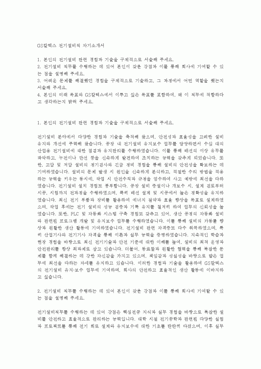GS칼텍스 전기설비직 자기소개서