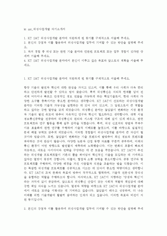 kt sat_위성사업개발 자기소개서