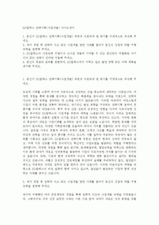 GS칼텍스 전략기획(사업개발) 자기소개서