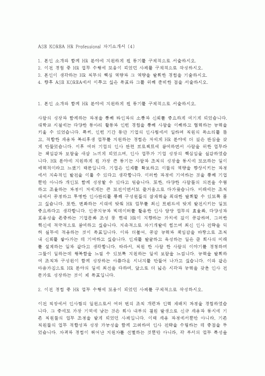 ASE KOREA HR Professional 자기소개서 (4)