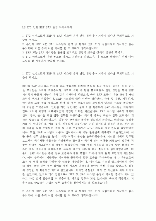 LS ITC 인턴 ERP SAP 운영 자기소개서