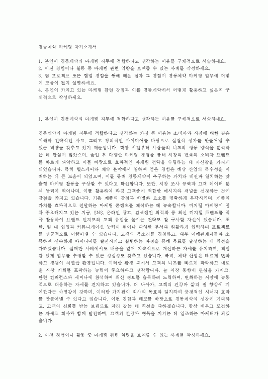 경동제약 마케팅 자기소개서