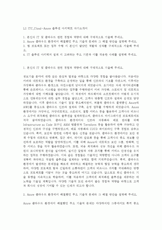 LS ITC_Cloud-Azure 솔루션 아키텍트 자기소개서