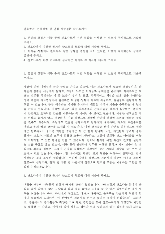 간호학과, 면접방법 및 면접 예상질문 자기소개서
