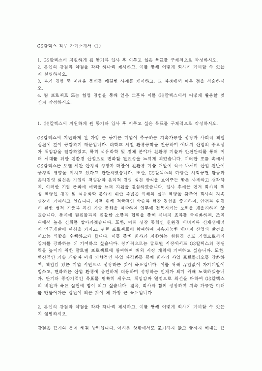 GS칼텍스 직무 자기소개서 (1)