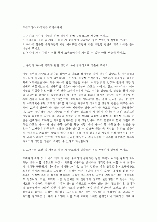고세코리아 마사지사 자기소개서