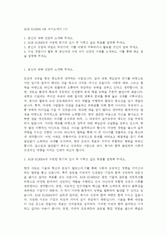 ASE KOREA HR 자기소개서 (3)