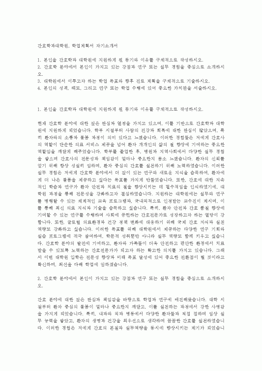 간호학과대학원, 학업계획서 자기소개서