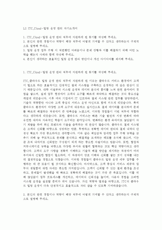 LS ITC_Cloud-빌링 운영 관리 자기소개서
