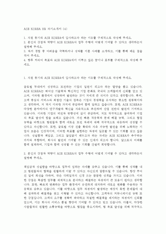 ASE KOREA HR 자기소개서 (4)