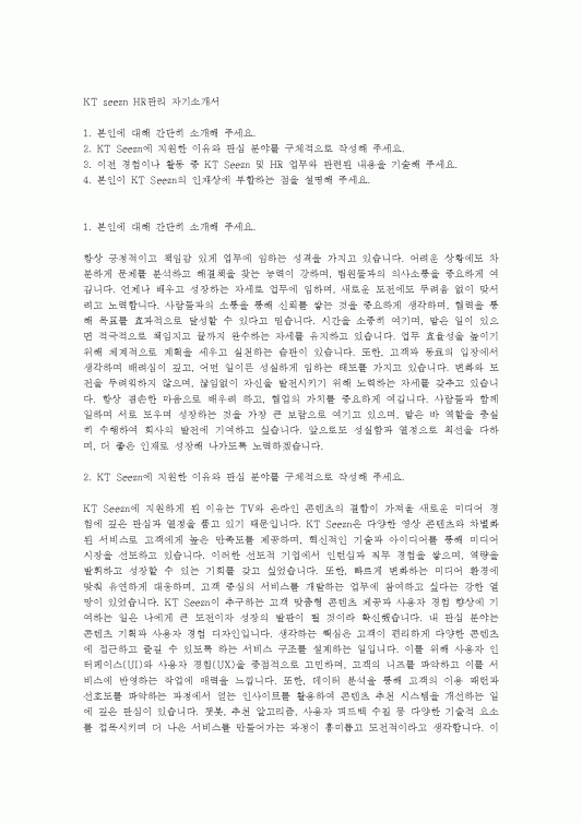 KT seezn HR관리 자기소개서