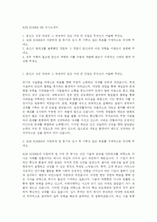 ASE KOREA HR 자기소개서