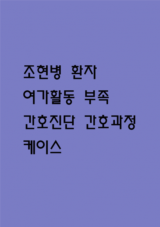 [여가활동 부족 간호진단] 조현병 환자 환청 및 망상으로 인한 현실 인식 장애와 관련된 여가활동 부족간호진단 간호과정 케이스