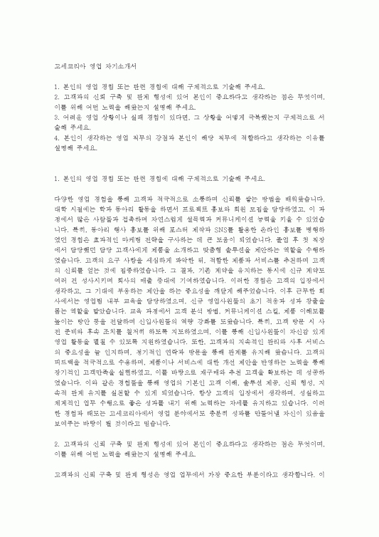고세코리아 영업 자기소개서