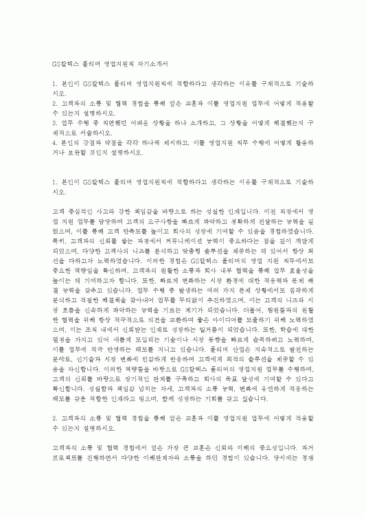 GS칼텍스 폴리머 영업지원직 자기소개서