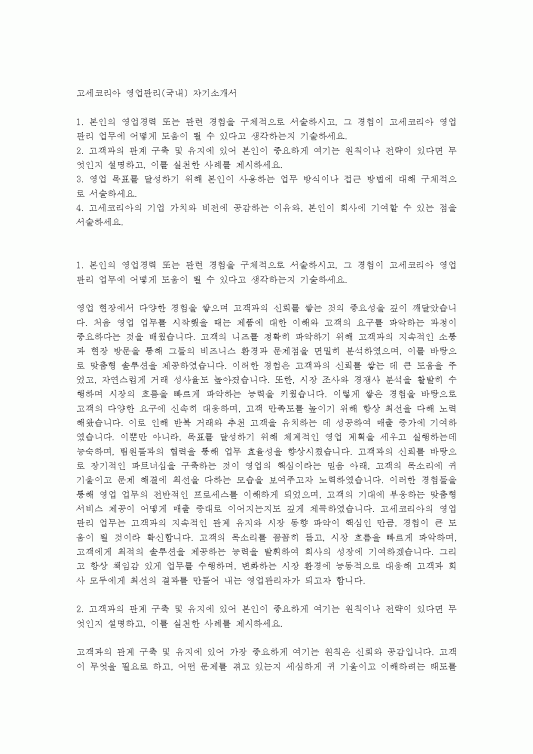 고세코리아 영업관리(국내) 자기소개서