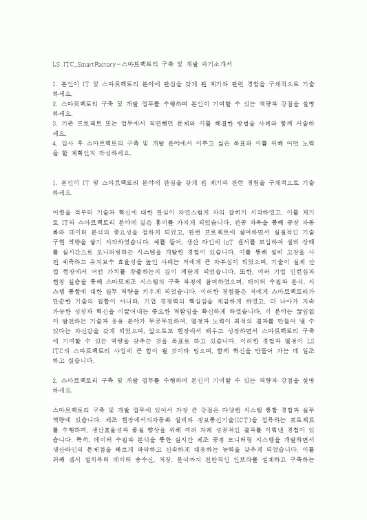 LS ITC_SmartFactory-스마트팩토리 구축 및 개발 자기소개서