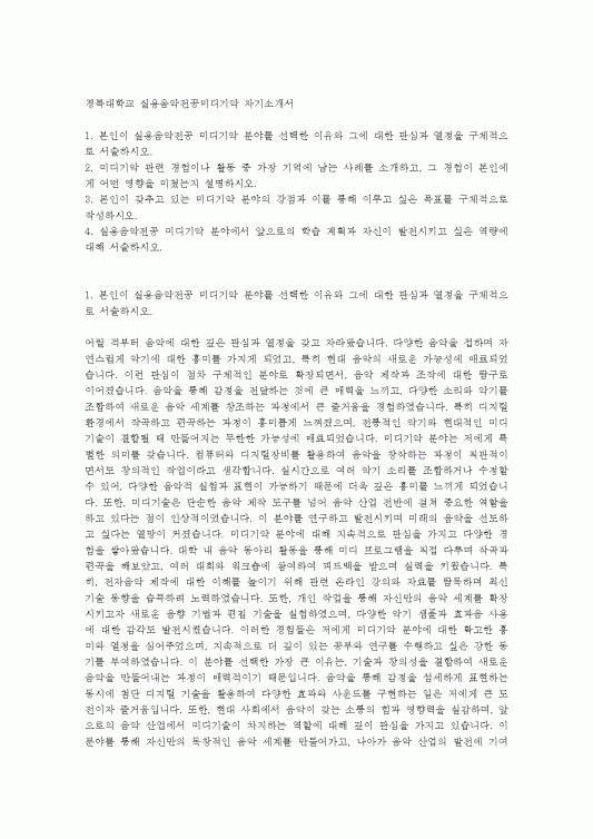 경복대학교 실용음악전공미디기악 자기소개서