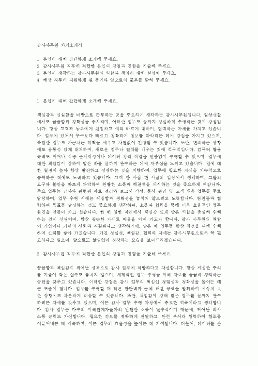 감사사무원 자기소개서