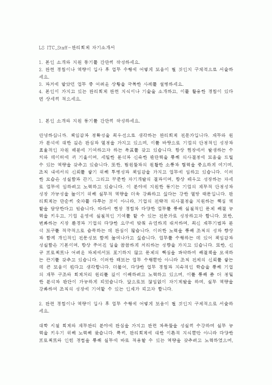 LS ITC_Staff-관리회계 자기소개서